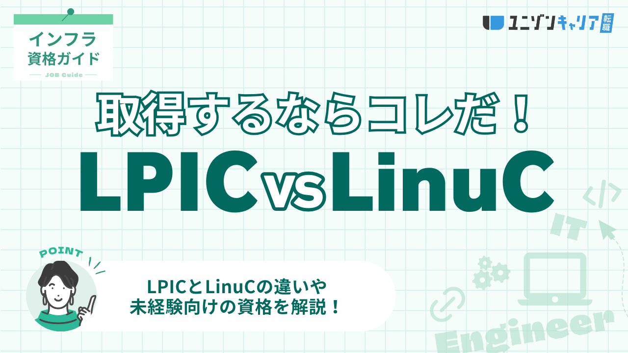 LPICとはどんな資格？資格取得にかかる受験料とおすすめの勉強方法 ｜ ｜ITエンジニア専門転職エージェント「ユニゾンキャリア」