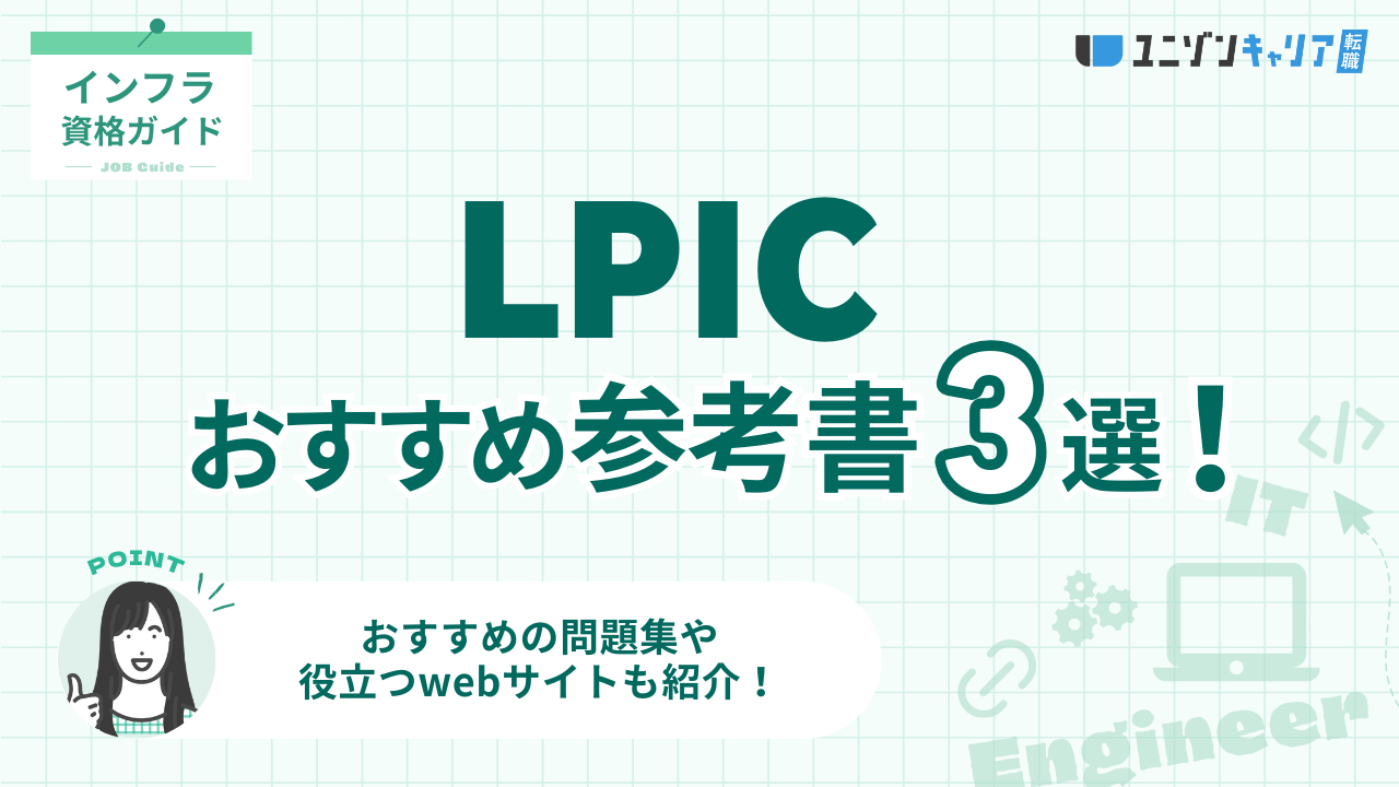 LPIC level1合格に必要な勉強時間は？難易度が高いと感じたときの対処法も解説│LPIC ｜ ｜ITエンジニア専門転職エージェント ...