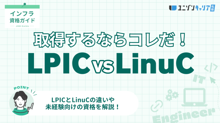 LinuCとLPICの違いは？どっちがいい？おすすめも紹介