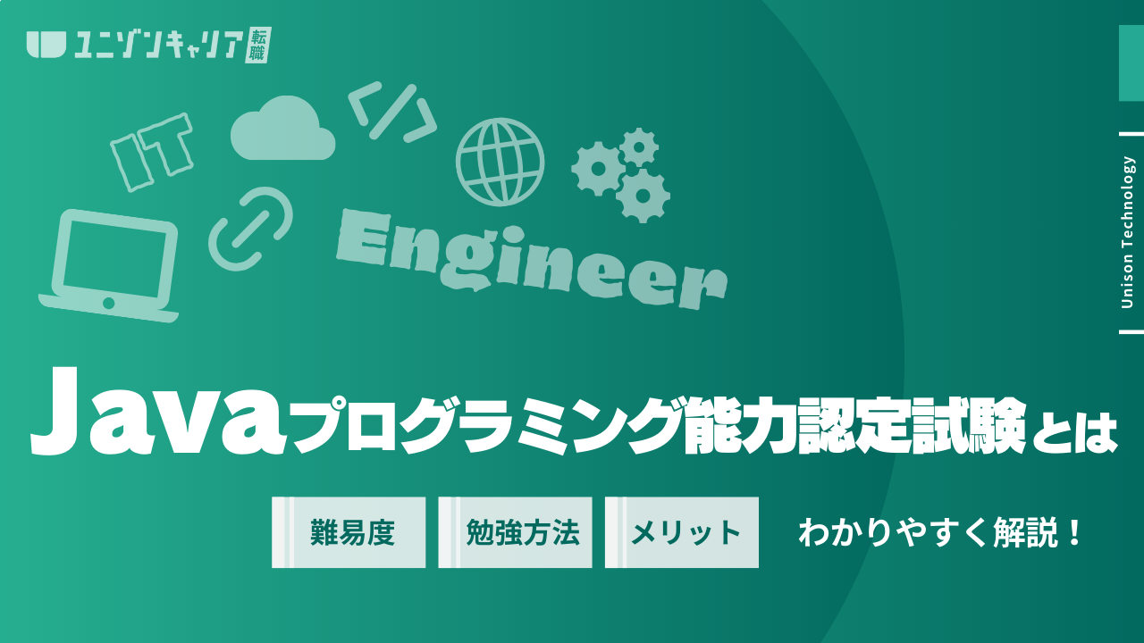 Java Goldとは？メリット・難易度・勉強方法から申し込み方法までを徹底解説 ｜ ｜ITエンジニア専門転職エージェント「ユニゾンキャリア」