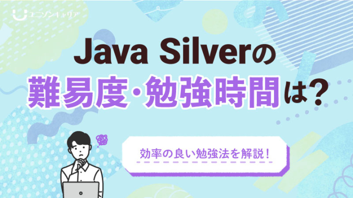Java Bronzeとは？メリット・難易度・勉強方法から申し込み方法までを徹底解説 ｜ ｜ITエンジニア専門転職エージェント「ユニゾンキャリア」