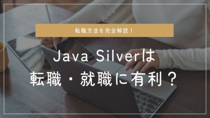 Java Silver は転職・就職に有利？転職方法を完全解説