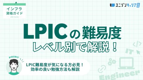 LPIC Level1とは？取得のメリットや受験までの流れを解説 ｜ITエンジニア専門転職エージェント「ユニゾンキャリア」