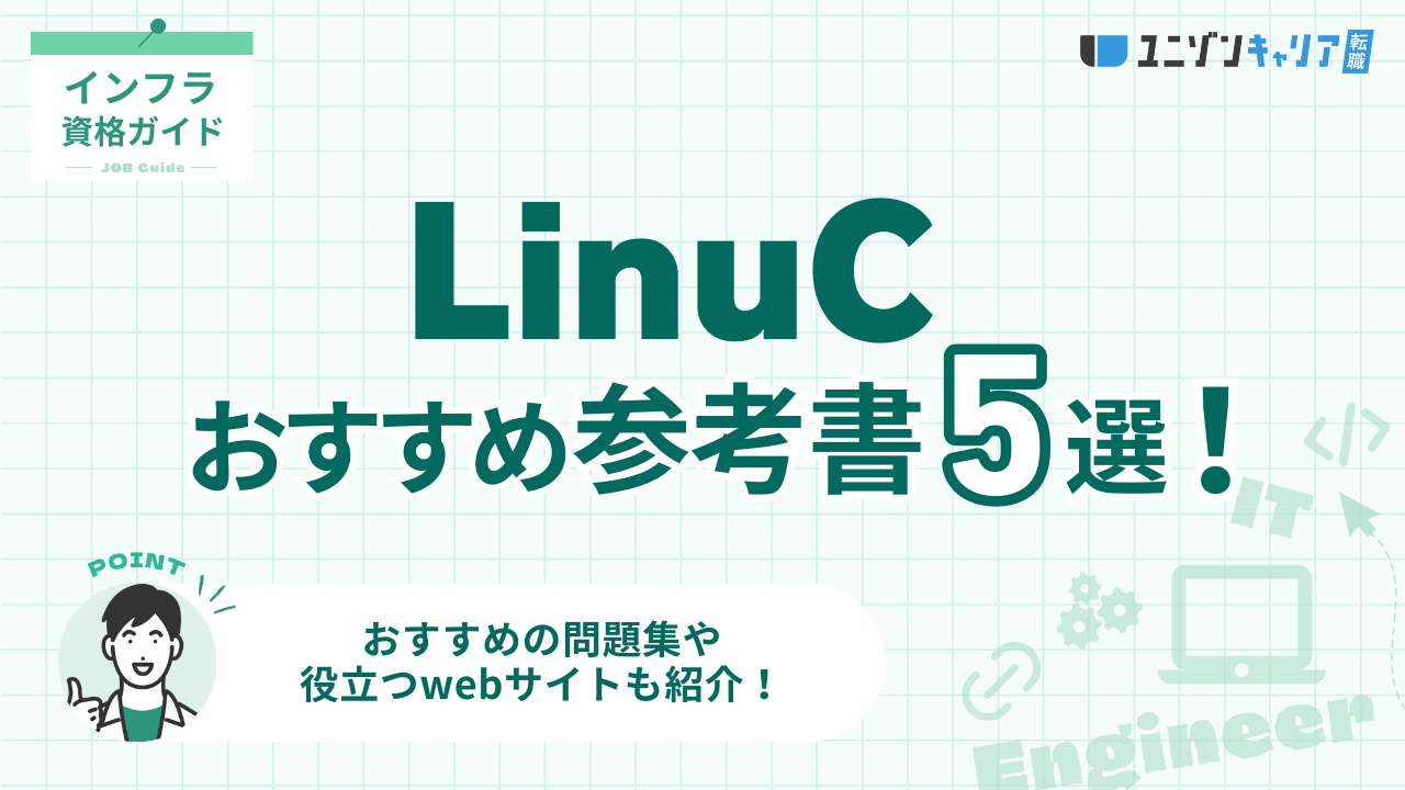 LinuC Level3とは？試験ごとの出題範囲から合格のメリット、勉強方法まで徹底解説 ｜ ｜ITエンジニア専門転職エージェント「ユニゾンキャリア」