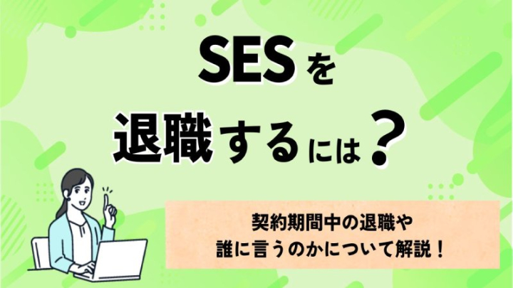 SESを退職するには？プロジェクト途中の退場や損害賠償なども解説