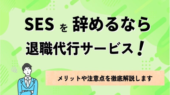 SESを退職するには？プロジェクト途中の退場や損害賠償なども解説