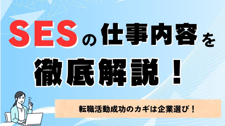 【図解】SES（システムエンジニアリングサービス）とは？プロが教える7つのポイント