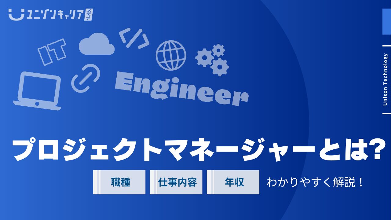 プロジェクトリーダー（PL）とは？役割・年収・仕事内容からPMとの違いを解説 ｜ ｜ITエンジニア専門転職エージェント「ユニゾンキャリア」