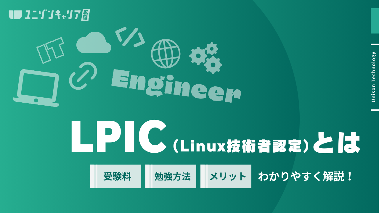 LinuCとLPICの違いは？どっちがいい？おすすめも紹介