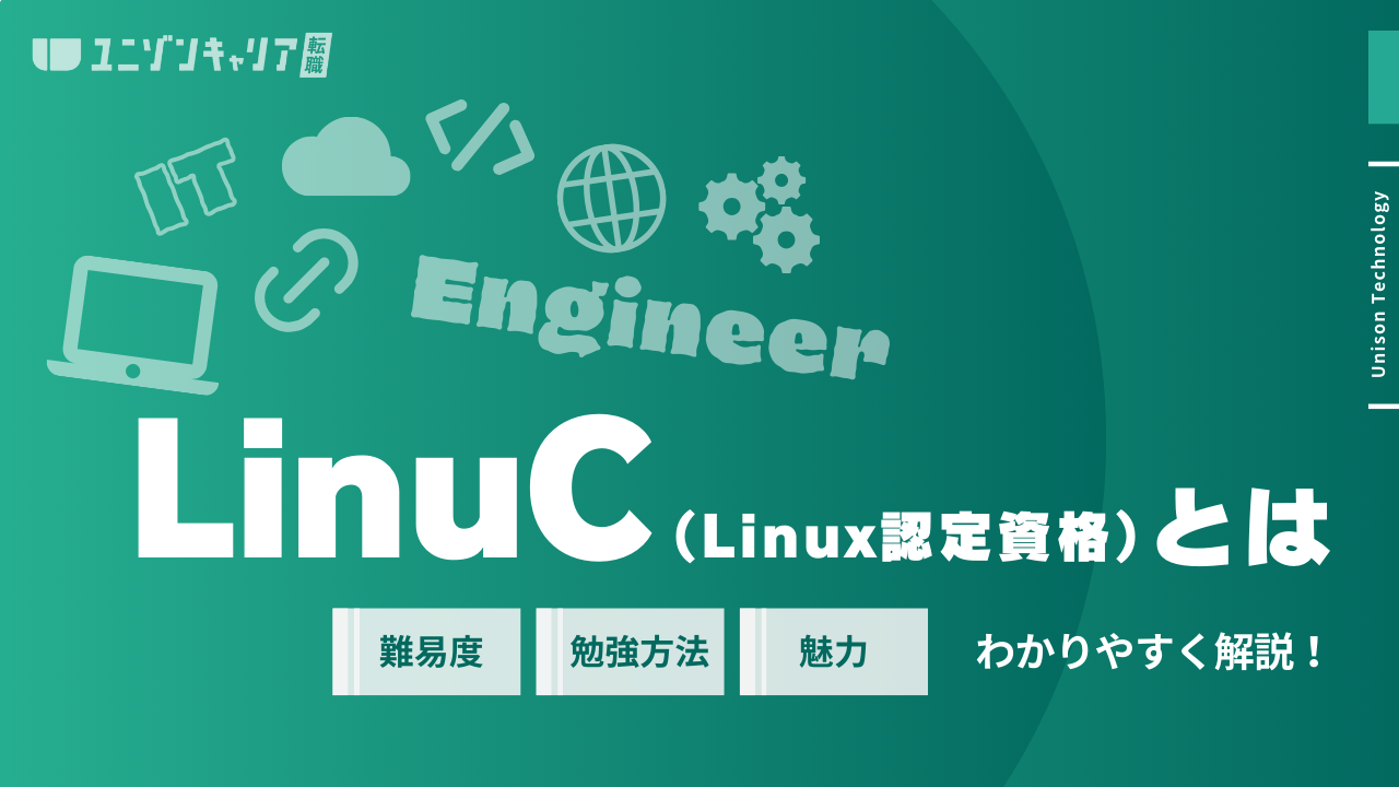 LinuC Level3とは？試験ごとの出題範囲から合格のメリット、勉強方法まで徹底解説 ｜ ｜ITエンジニア専門転職エージェント「ユニゾンキャリア」