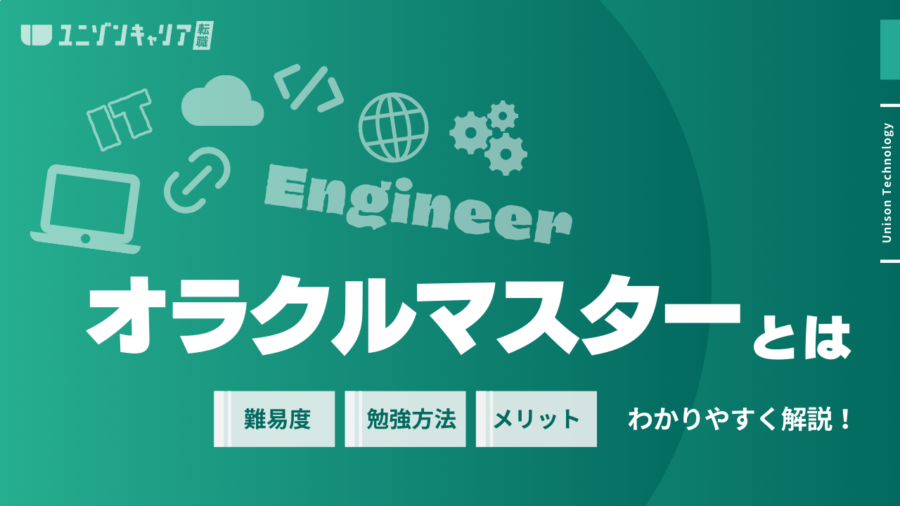 Oracle Master Bronzeとは？取得メリット・難易度・受験方法を解説 ｜ ｜ITエンジニア専門転職エージェント「ユニゾンキャリア」