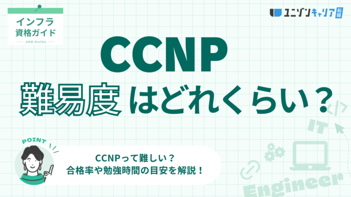 CCNPの難易度はどのくらい？勉強時間の目安やほかIT資格と難易度を徹底比較 ｜ ｜ITエンジニア専門転職エージェント「ユニゾンキャリア」