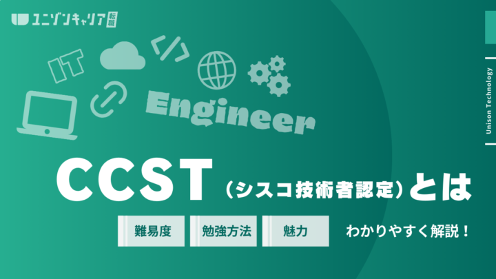 CCSTとは？試験概要やメリット、難易度、勉強方法、勉強時間まで徹底解説 ｜ ｜ITエンジニア専門転職エージェント「ユニゾンキャリア」