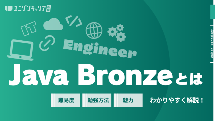 Java Bronzeとは？メリット・難易度・勉強方法から申し込み方法までを徹底解説 ｜ ｜ITエンジニア専門転職エージェント「ユニゾンキャリア」