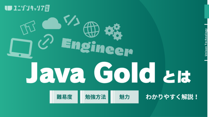 Java Goldとは？メリット・難易度・勉強方法から申し込み方法までを徹底解説 ｜ ｜ITエンジニア専門転職エージェント「ユニゾンキャリア」