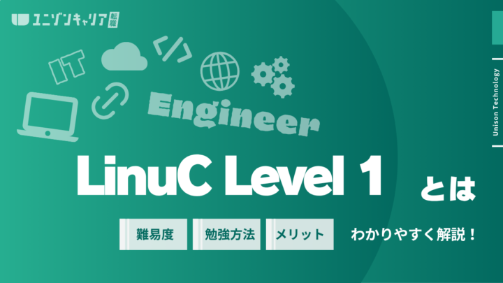 LinuC Level1とは？取得するメリットや難易度、勉強方法、受験方法を徹底解説 ｜ ｜ITエンジニア専門転職エージェント「ユニゾンキャリア」