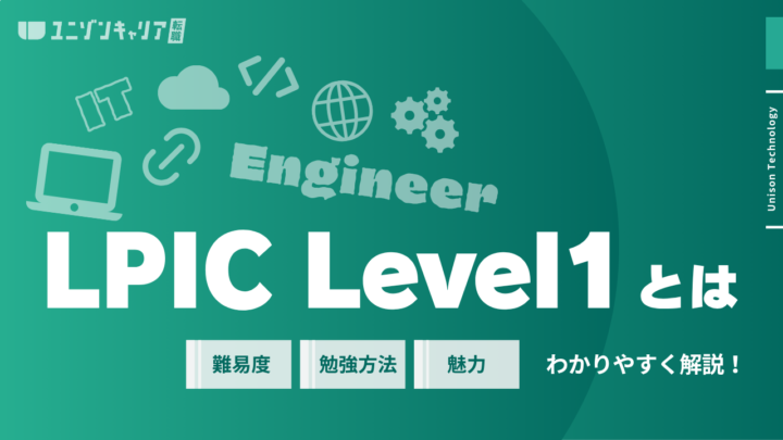 LPIC Level1とは？取得のメリットや受験までの流れを解説 ｜ ｜ITエンジニア専門転職エージェント「ユニゾンキャリア」