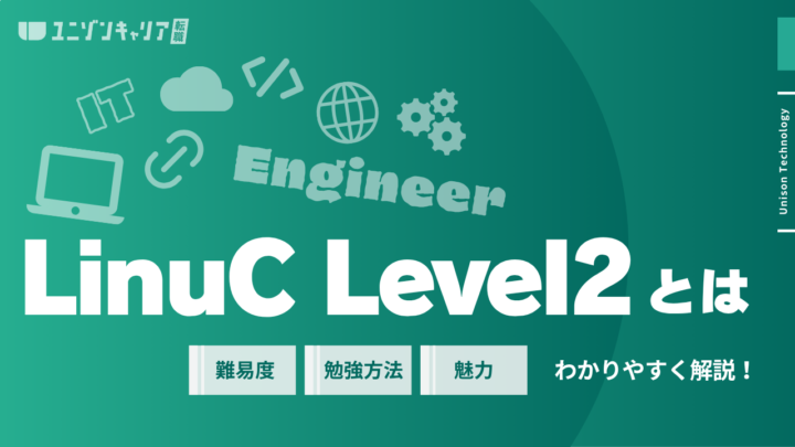 LinuC Level2とは？出題範囲から取得のメリット、受験方法まで徹底解説 ｜ ｜ITエンジニア専門転職エージェント「ユニゾンキャリア」