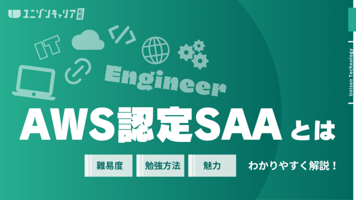 AWS認定SAAとは？取得メリット・難易度・勉強方法をまとめて解説 ｜ ｜ITエンジニア専門転職エージェント「ユニゾンキャリア」