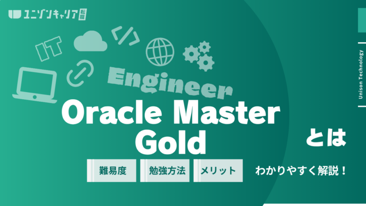 Oracle Master Goldとは？取得メリット・難易度・勉強方法を解説 ｜ITエンジニア専門転職エージェント「ユニゾンキャリア」