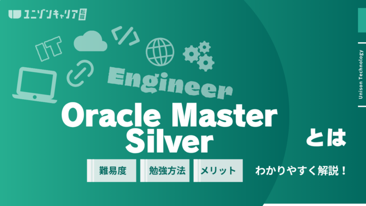 Oracle Master Silverとは？取得メリット・難易度・勉強方法を解説 ｜ ｜ITエンジニア専門転職エージェント「ユニゾンキャリア」