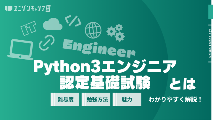 Python3エンジニア認定基礎試験とは？メリット・難易度・勉強方法までを解説 ｜ ｜ITエンジニア専門転職エージェント「ユニゾンキャリア」
