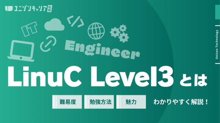 LinuC Level3とは？試験ごとの出題範囲から合格のメリット、勉強方法まで徹底解説 ｜ ｜ITエンジニア専門転職エージェント「ユニゾンキャリア」