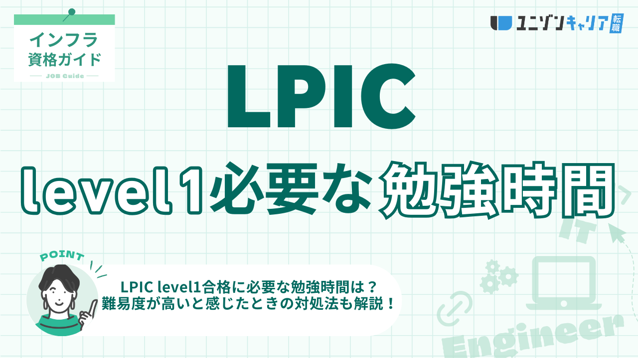 LPIC合格に必要な勉強時間の目安まとめ！効率良く勉強する方法も解説 ｜ITエンジニア専門転職エージェント「ユニゾンキャリア」