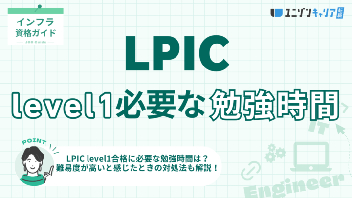 LPIC level1合格に必要な勉強時間は？難易度が高いと感じたときの対処法も解説│LPIC ｜ ｜ITエンジニア専門転職エージェント「ユニゾンキャリア」