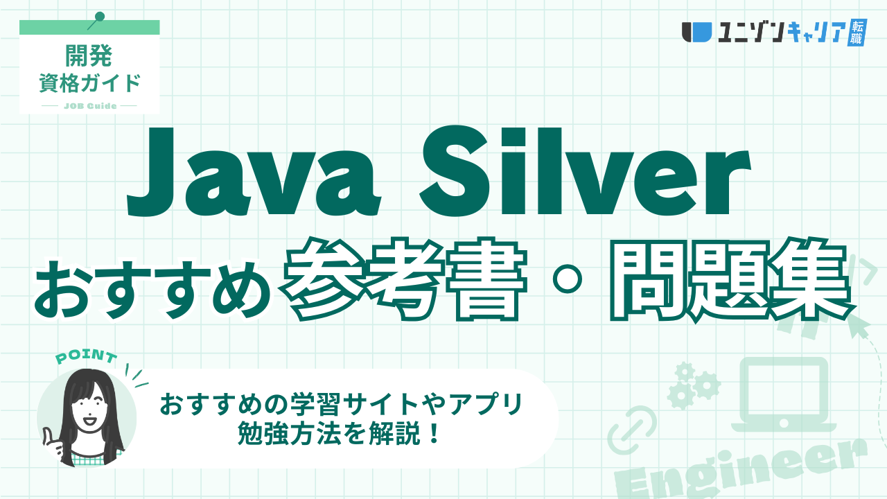 【2026年最新】Java Silver合格に必要な勉強時間と一発合格する勉強方法4選 ｜ITエンジニア専門転職エージェント「ユニゾンキャリア」