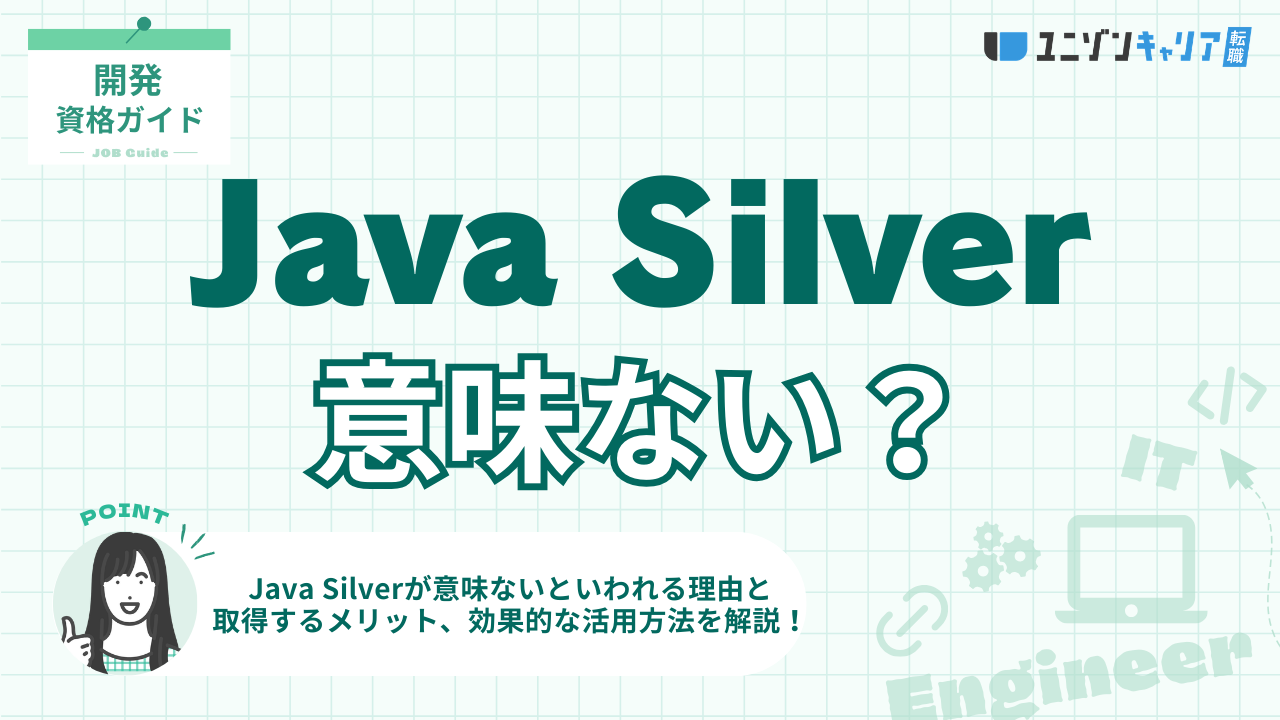 Java Silverとは？メリット・難易度・勉強方法から申し込み方法までを徹底解説 ｜ITエンジニア専門転職エージェント「ユニゾンキャリア」