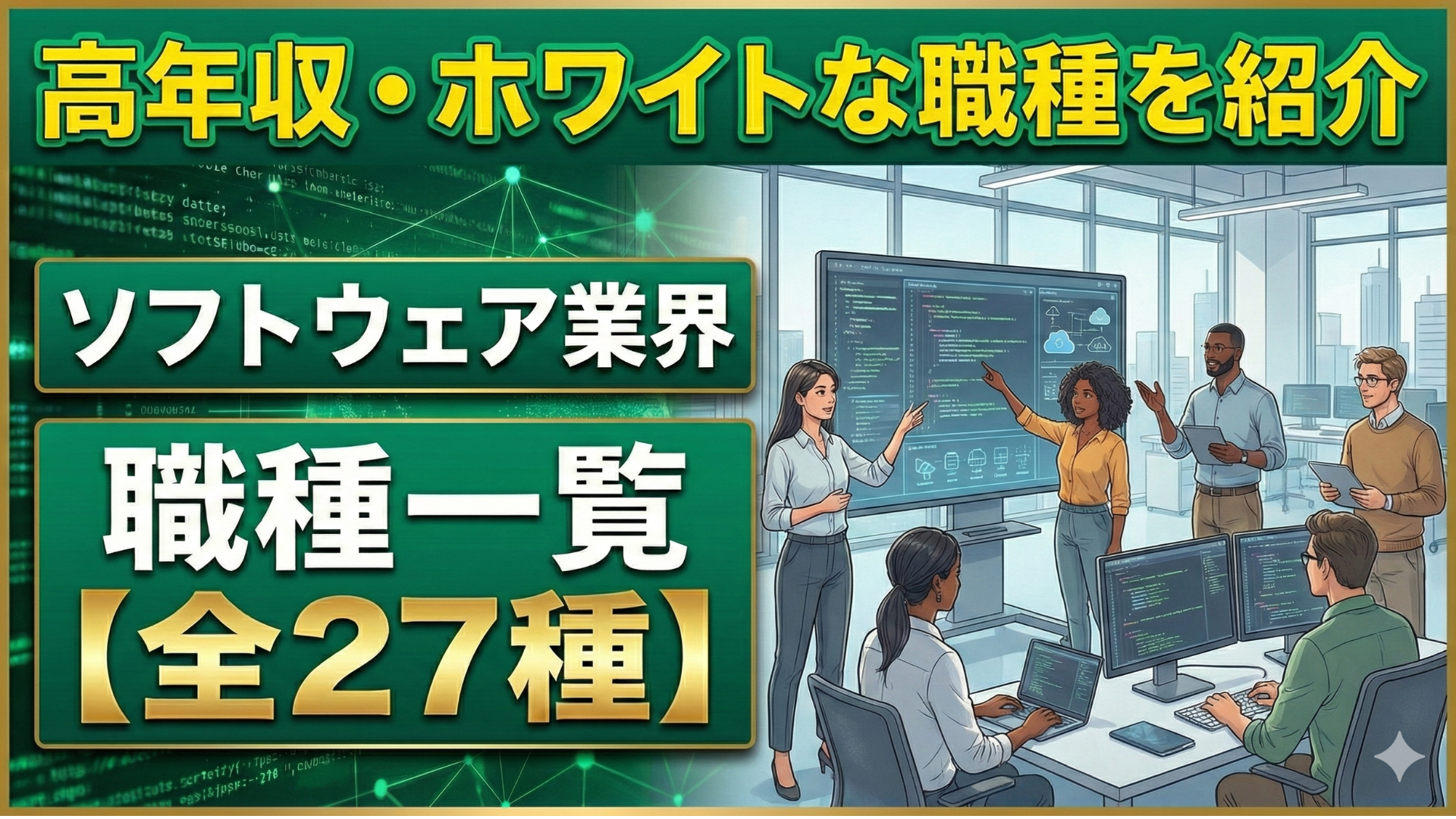 【就活生向け】SIerランキングTOP100！大手・ホワイト・穴場の企業一覧で紹介 ｜IT専門就活エージェント「ユニゾンキャリア」